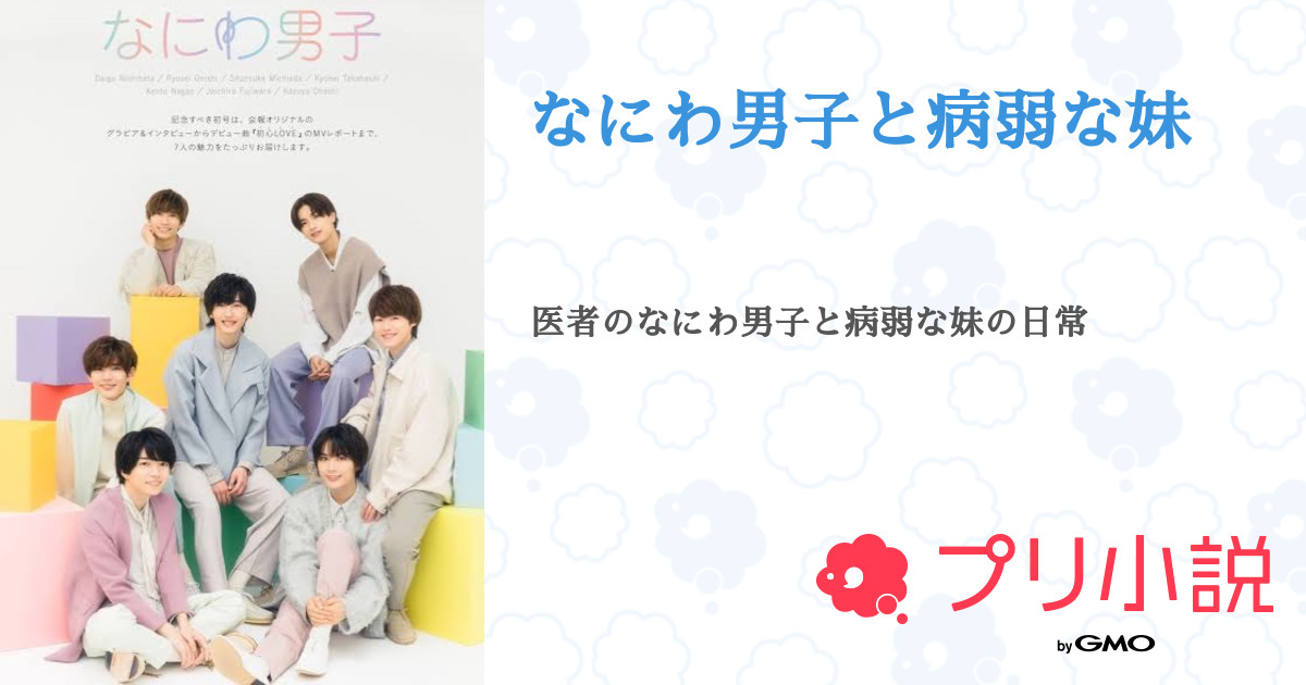なにわ男子と病弱な妹 全1話 【連載中】（瑠偉さんの小説） 無料スマホ夢小説ならプリ小説 Bygmo